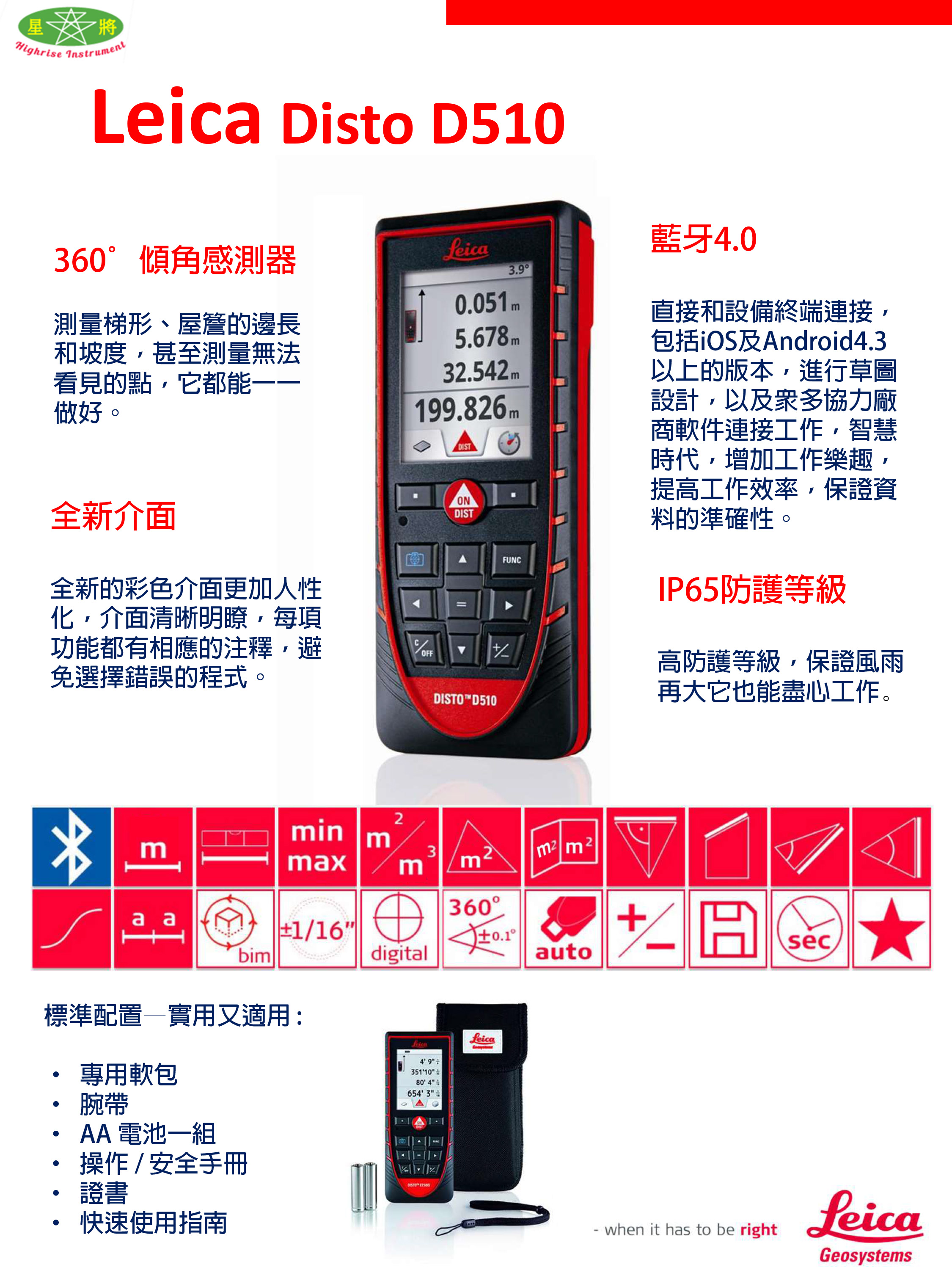 Leica Disto D510 雷射測距儀|星將儀器Highrise(Leica測量系統台灣授權代理)